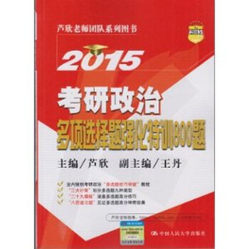   2015考研政治多项选择题强化特训800题9787300192451中国人民大学