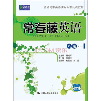 常春藤英语：八级·一/常春藤英语系列·普通高中英语课程标准泛读教材