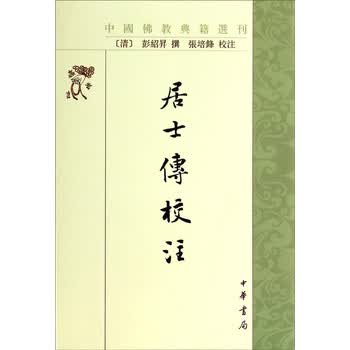 中国佛教典籍选刊：居士传校注
