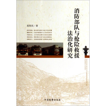 消防部队与抢险救援法治化研究