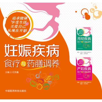   妊娠疾病食疗与药膳调养9787506768870医药科技