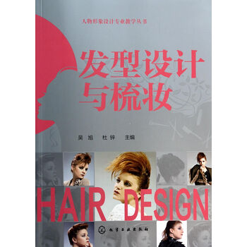 发型设计与梳妆/人物形象设计专业教学丛书