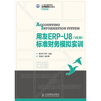 用友ERP-U8(V8.90)标准财务模拟实训9787115342478