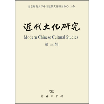 近代文化研究（第三辑）