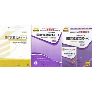 正版自考00090 0090国际贸易实务教材+自考通辅导+自考通试卷