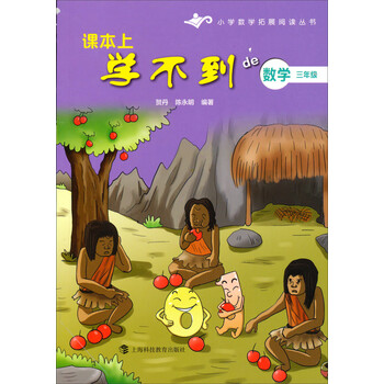小学数学拓展阅读丛书·课本上学不到的数学：三年级