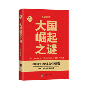 大国崛起之谜：美国常平仓制度的中国渊源
