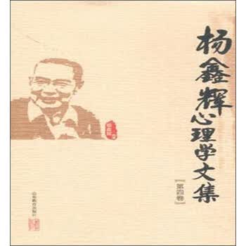 杨鑫辉心理学文集（第四卷）