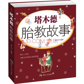  T-塔木德胎教故事9787502045784