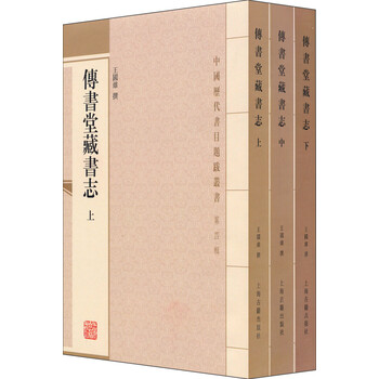传书堂藏书志(套装全三册)/中国历代书目题跋丛书