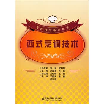 烹饪技艺系列丛书：西式烹调技