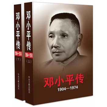 邓小平传（1904-1974）上下 （平装）9787507341201