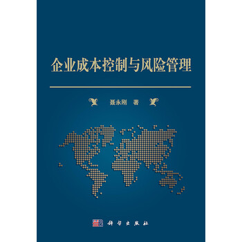 [按需印刷] 企业成本控制与风险管理