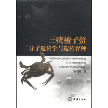 三疣梭子蟹分子遗传学与遗传育种