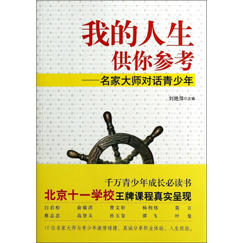 我的人生供你参考：名家大师对话青少年