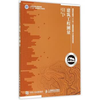 建筑工程测量(高等职业教育十二五土建类技能型人才培养规划