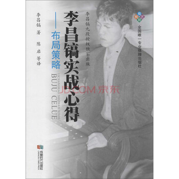 布局策略/李昌镐实战心得