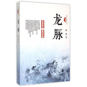 龙脉/抗战系列/跨度长篇小说文库