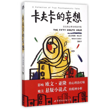 卡夫卡的妄想(真实的心理分析故事集)