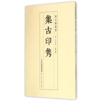集古印隽/万印楼丛书