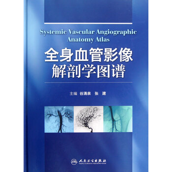 全身血管影像解剖学图谱(精)