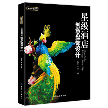   大厨必读系列:星级酒店创意盘饰设计9787518018338中国纺织