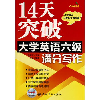 14天突破大学英语六级满分写作