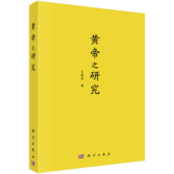 [按需印刷] 黄帝之研究