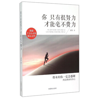 你只有很努力才能毫不费力