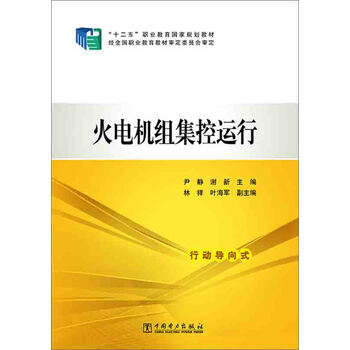 火电机组集控运行