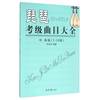 琵琶考级曲目大全（中、高级 7-10级）