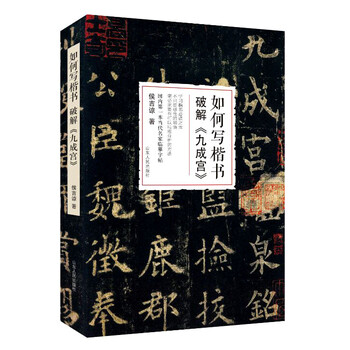 如何写楷书—破解 九成宫 侯吉谅