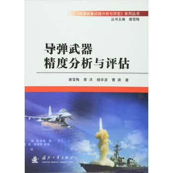 正版 导弹武器精度分析与评估 9787118102970