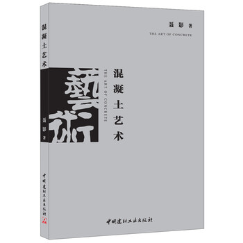 混凝土艺术