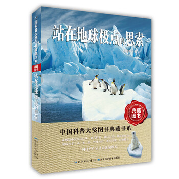 [正版图书]站在地球极点的思索