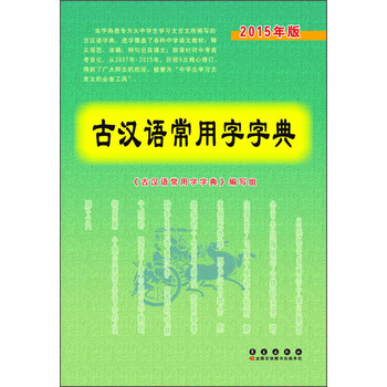 正版书籍 古汉语常用字字典（2015年版）9787544537179