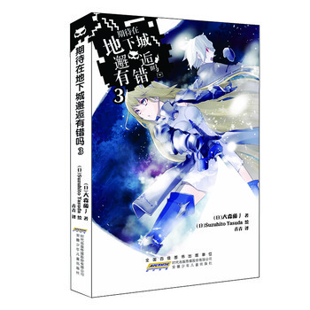 [正版图书]期待在地下城邂逅有错吗 3