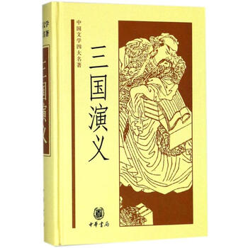 三国演义/中国文学四大名著