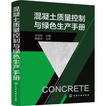 混凝土质量控制与绿色生产手册