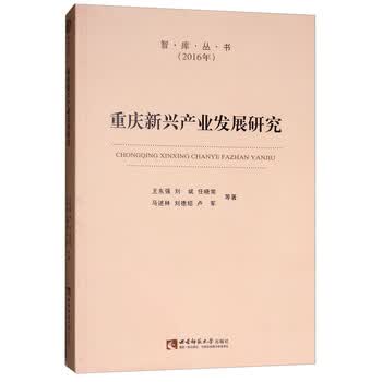 重庆新兴产业发展研究（2016年）/智库丛书