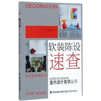 软装陈设速查/室内设计美学丛书