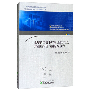 全球价值链下广东LED产业：产业链治理与国际竞争力