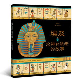 图话经典：埃及众神和法老的故事（精装科普）