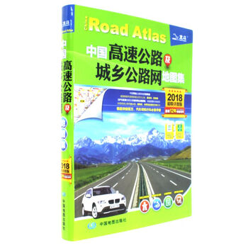 中国高速公路及城乡公路网地图集-2018超级详查版