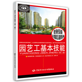 园艺工基本技能（第二版）