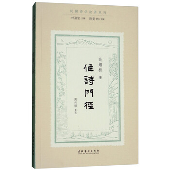 作诗门径/民国诗学论著丛刊