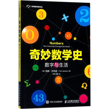 奇妙数学史数字与生活