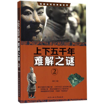 上下五千年难解之谜:2 书籍 科普读物 神秘现象