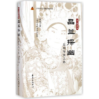 品兰探幽(昆剧导演之路)(精)/海上剧谭系列