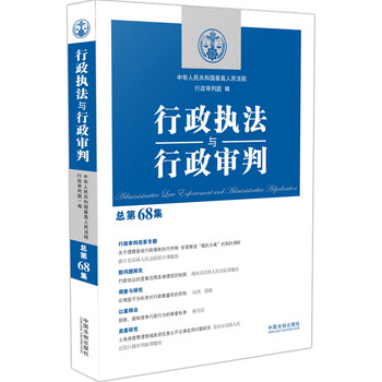 行政执法与行政审判9787509394151中国法制